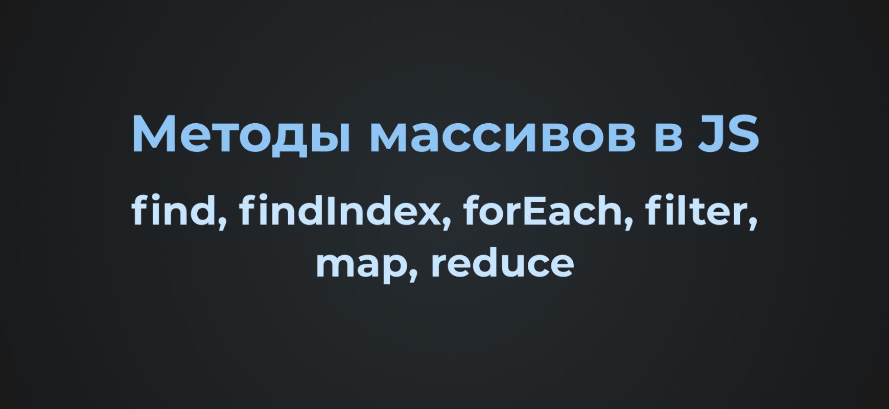 Методы JS массивов: forEach, find, findIndex, filter, map, reduce — ВебКадеми