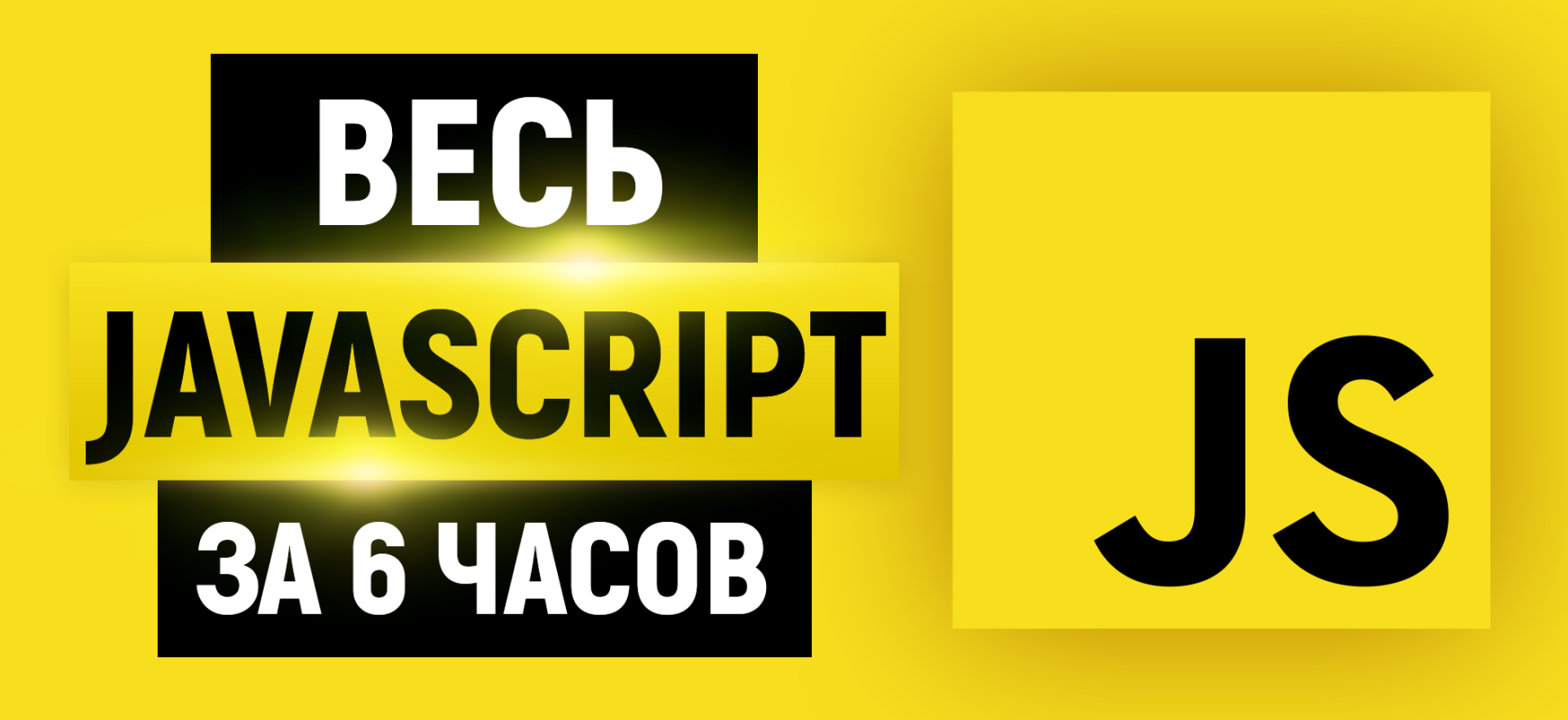 Быстрый курс JavaScript за 6 часов. Для начинающих — ВебКадеми
