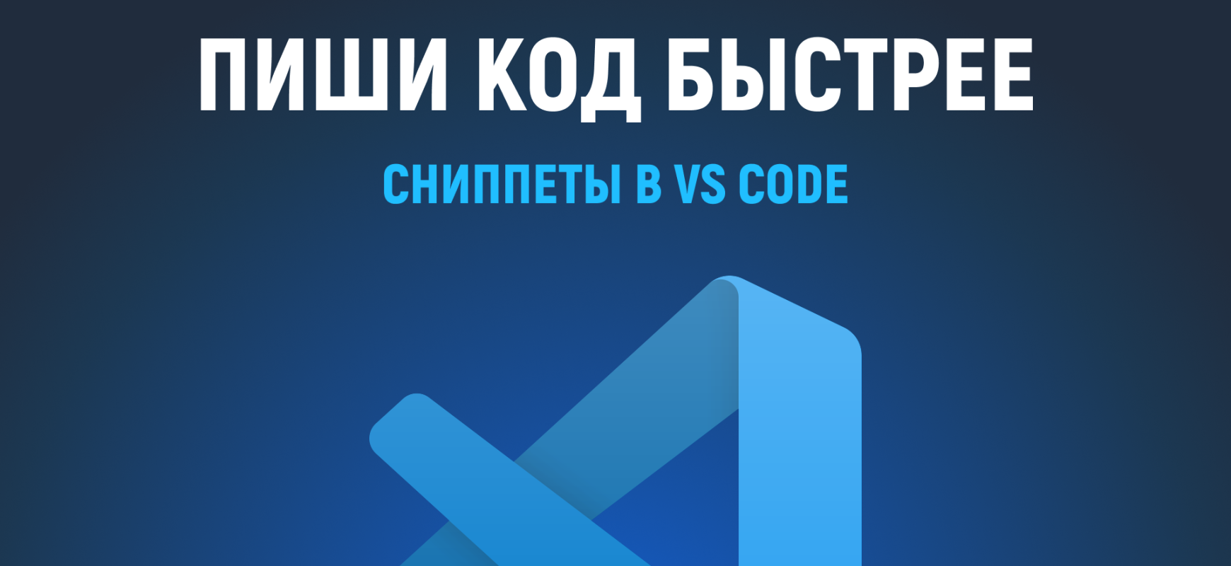 VS Code — ВебКадеми